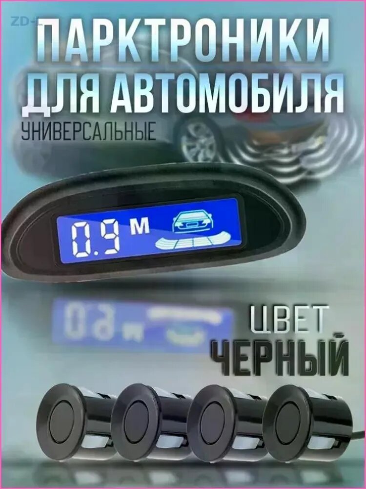 Парктроник датчики: 4 шт.