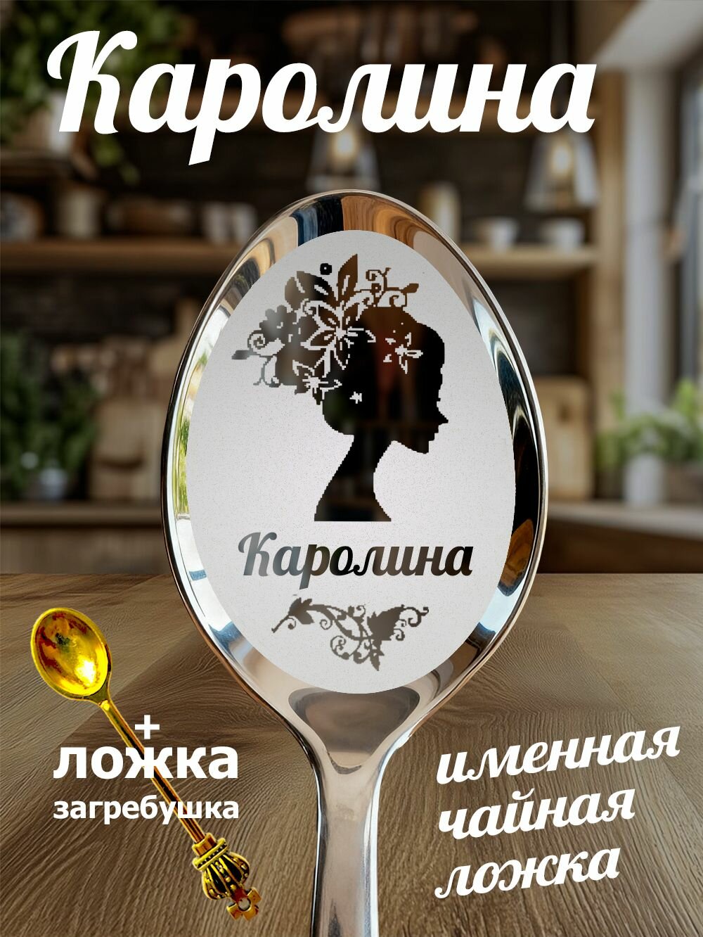 Чайная именная ложка Каролина