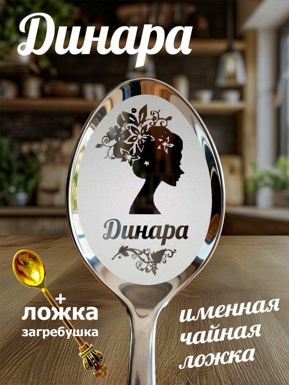 Чайная именная ложка Динара