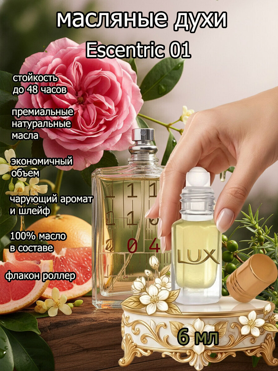 Духи унисекс Escentric 04/ Эксцентрик 04 на масляной основе, флакон 6 мл