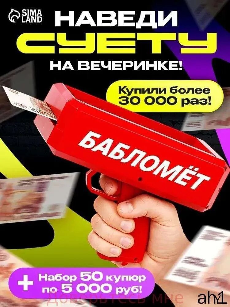 Бабломет / Денежный пистолет для вечеринки / Пистолет с деньгами