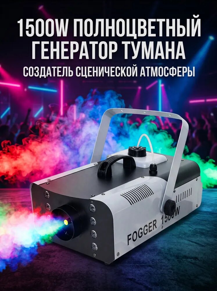 Дым-машина Fog Machine с LED-подсветкой, мощностью 900Вт / Генератор дыма и тумана с двумя пультами управления в комплекте, распределения дыма в пределах 150 кв. м