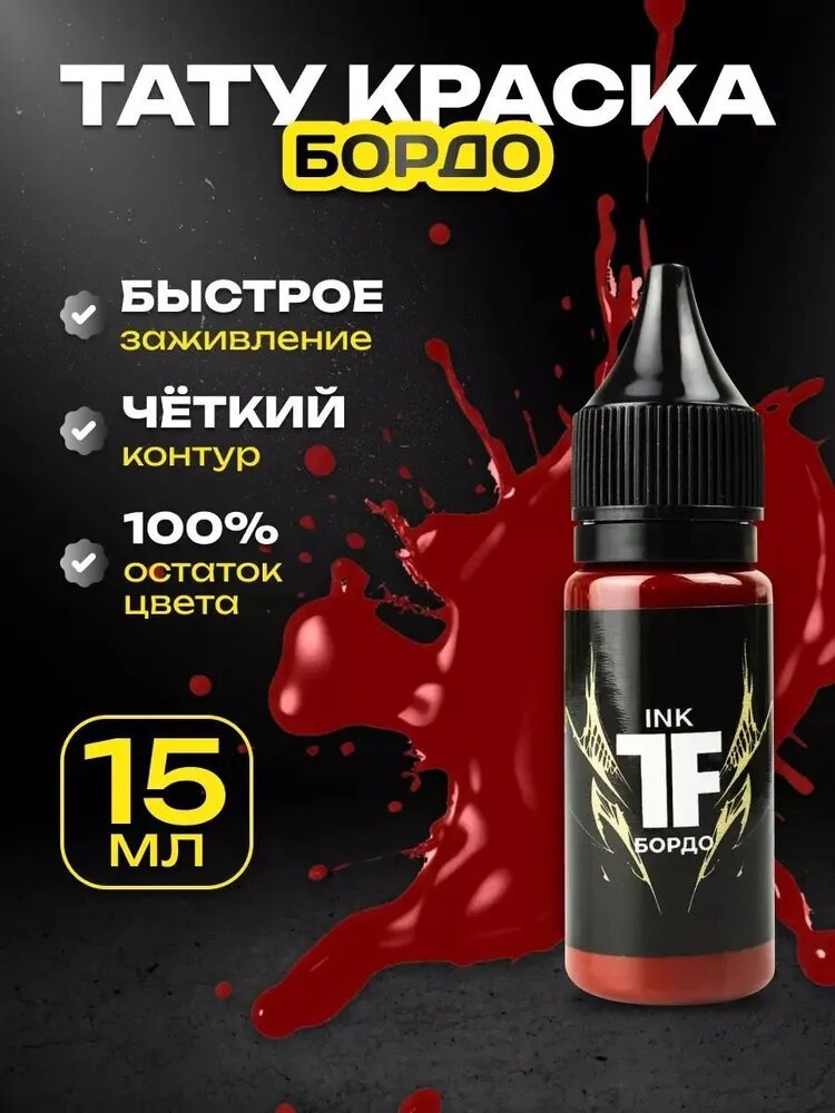 TATTOOFEEL Краска для тату бордовая "Бордо", пигмент для татуировки 15 мл