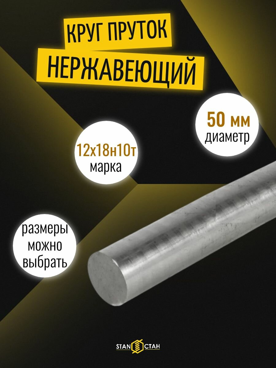 Круг нержавеющий 50 мм, длина 500мм, сталь 12Х18Н10Т (AISI 321), пруток