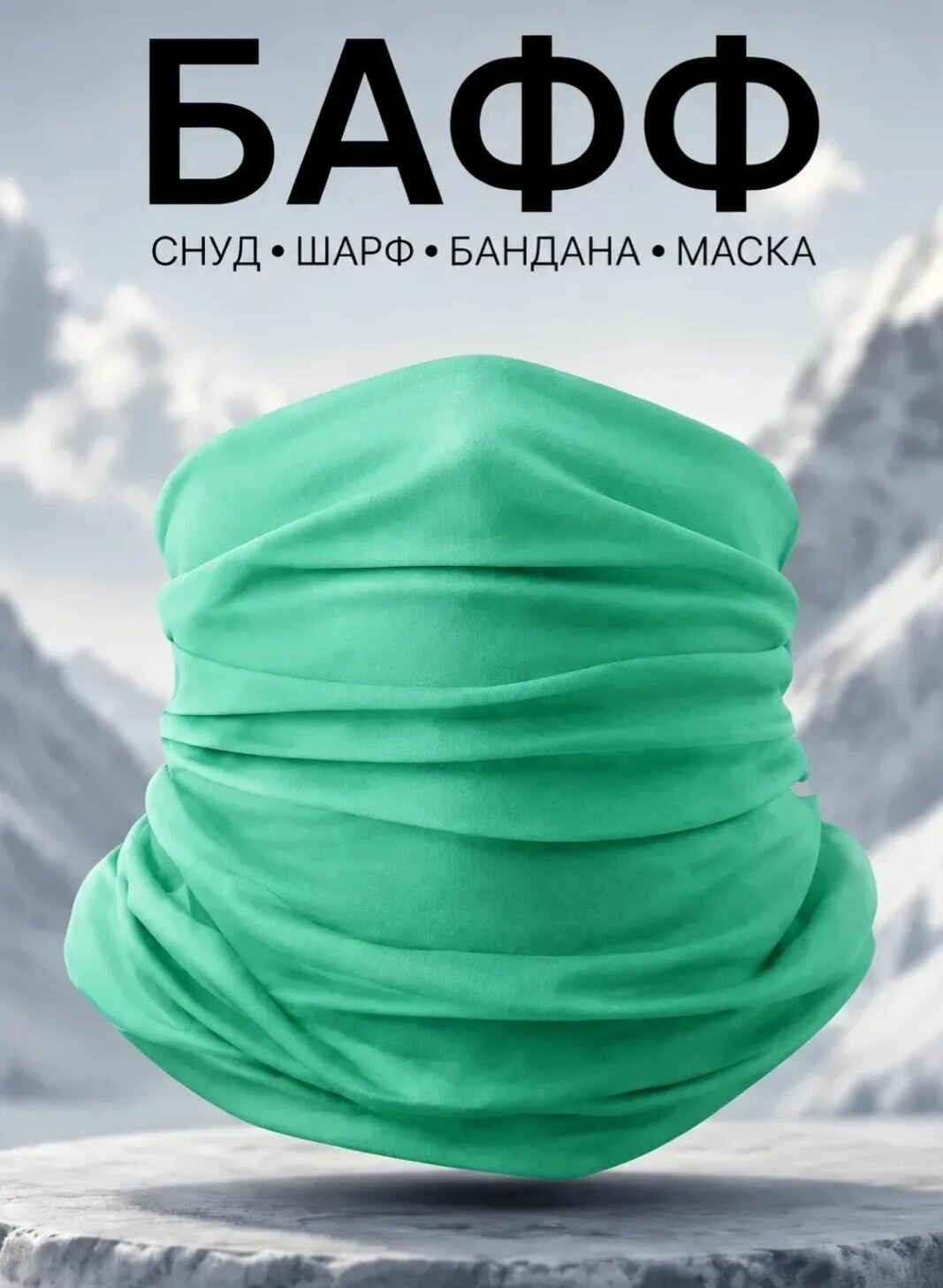 Бафф  для мужчин и женщин, бирюзовый — фото 1