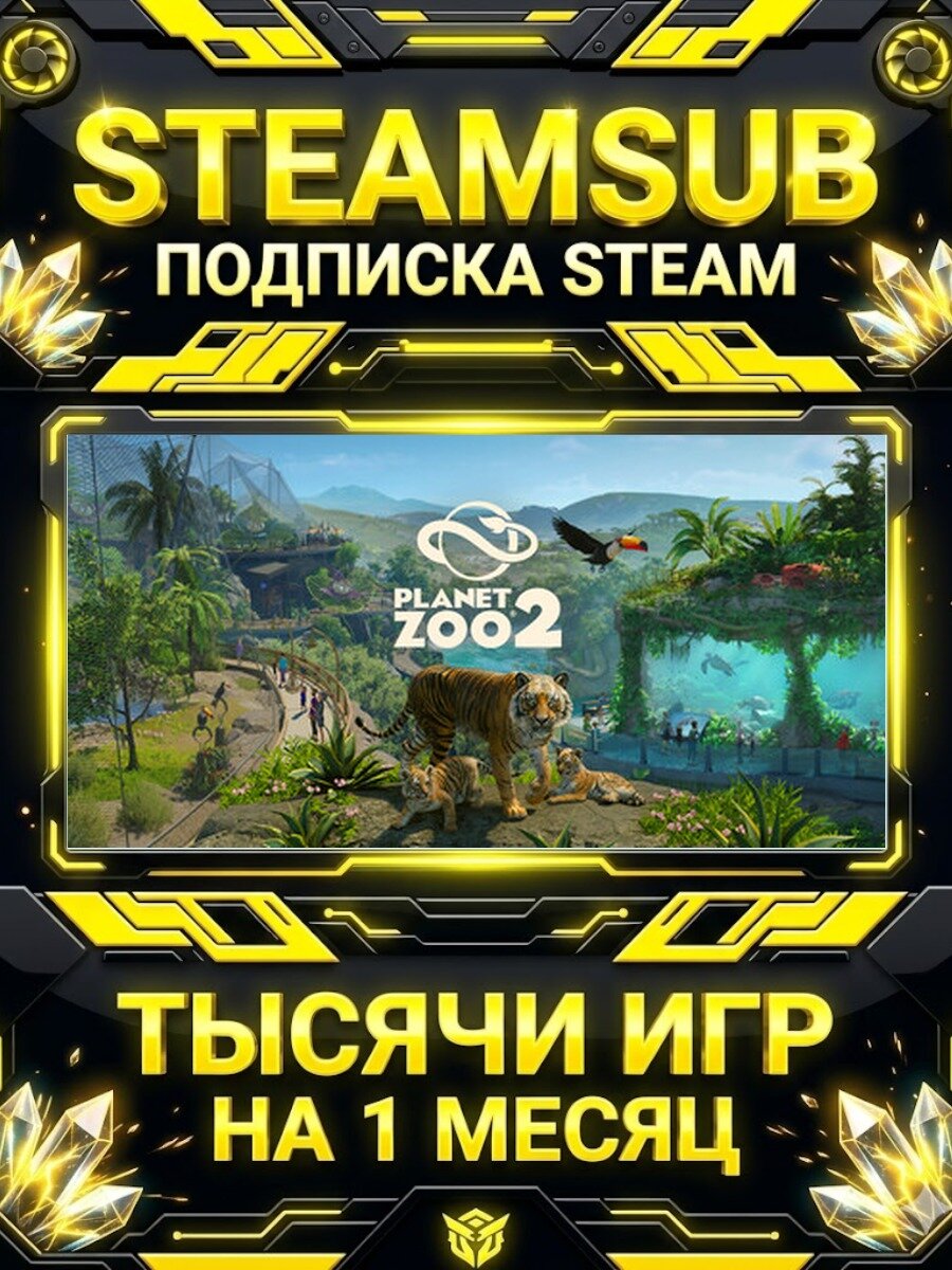 Planet Zoo 2 — подписка Steam на месяц, 7000+ игр на аккаунтах для ПК (РФ + СНГ)
