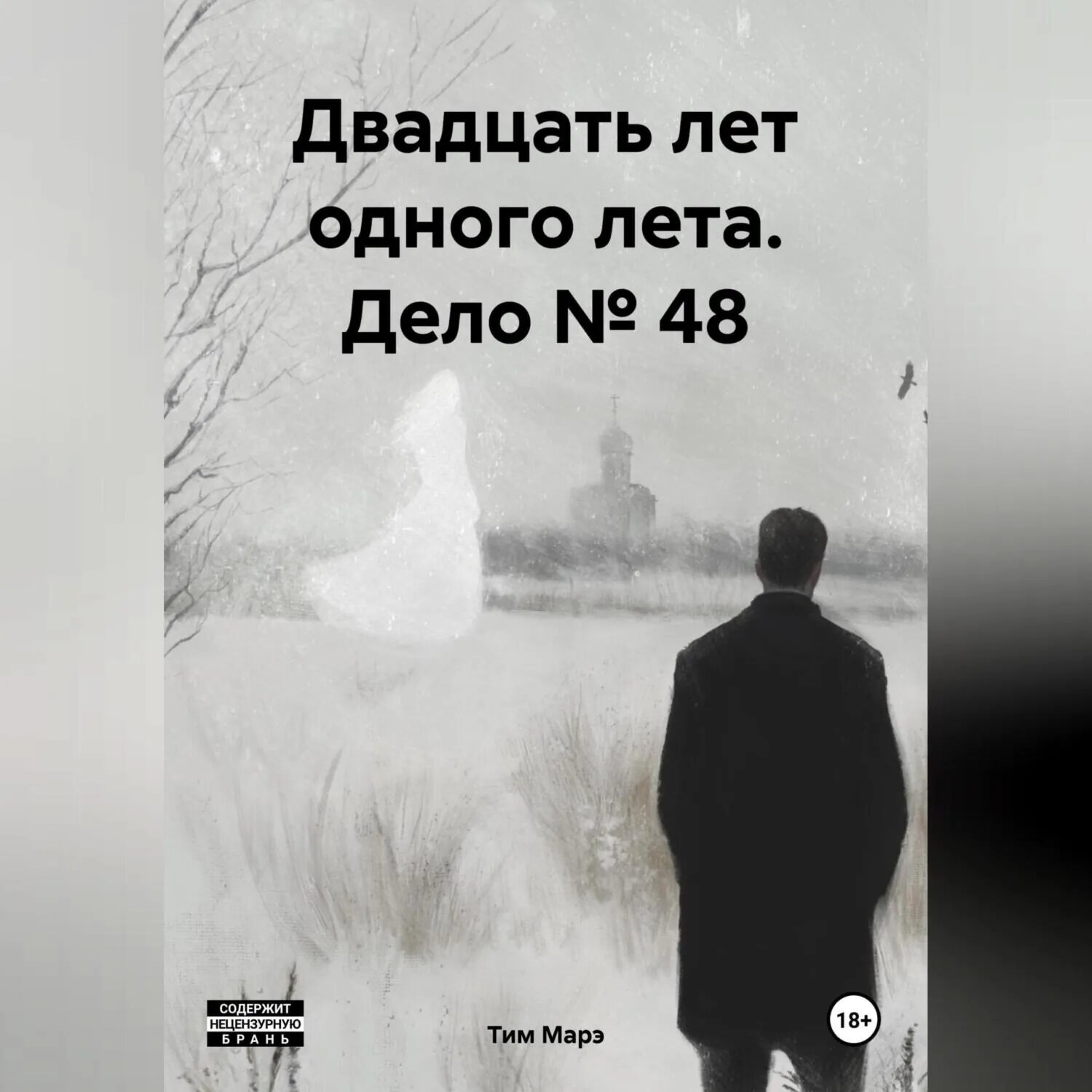 Двадцать лет одного лета. Дело № 48 [Аудиокнига]