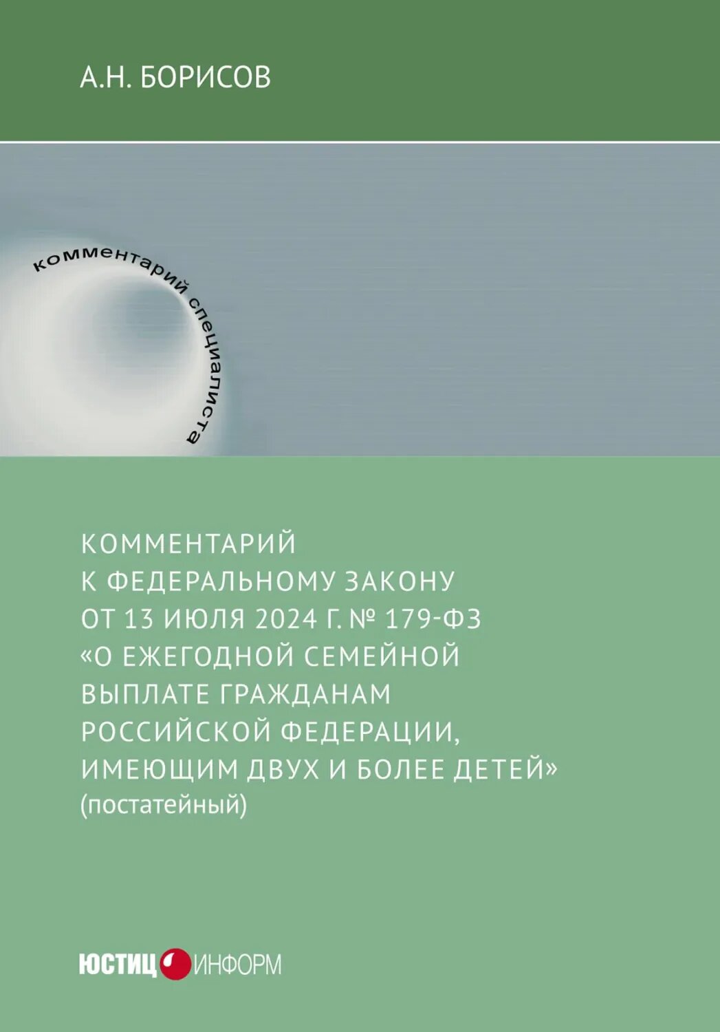 Комментарий к Федеральному закону от 13 июля 2024 г. № 179-ФЗ «О ежегодной семейной выплате гражданам Российской Федерации, имеющим двух и более детей» (постатейный) [Цифровая книга]