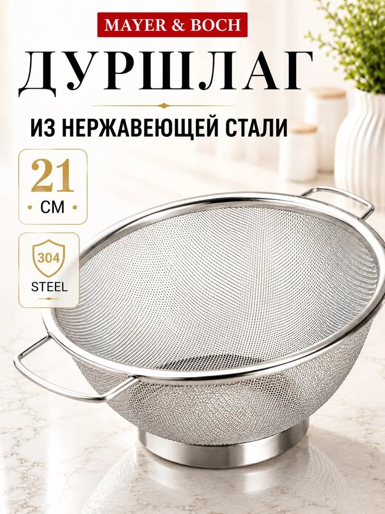 Дуршлаг металлический Mayer&Boch сито с ручками из нержавеющей стали для макарон и промывки круп 21 см