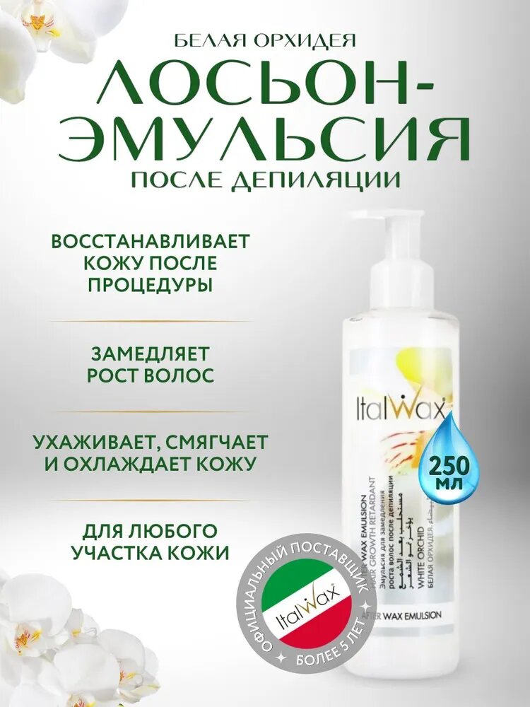 Лосьон-эмульсия после депиляции Белая Орхидея 250мл. / Эмульсия Italwax для восстановления и ухода за кожей после депиляции.