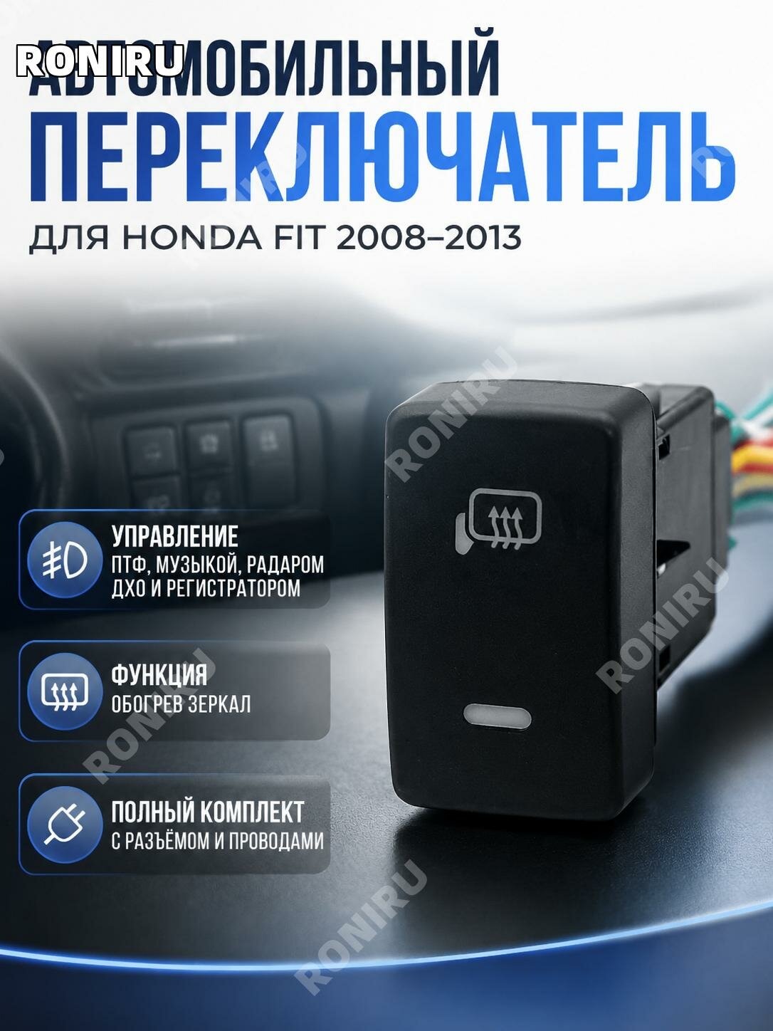 Кнопка обогрева зеркал с проводом для Honda Fit2008–2013, ABS