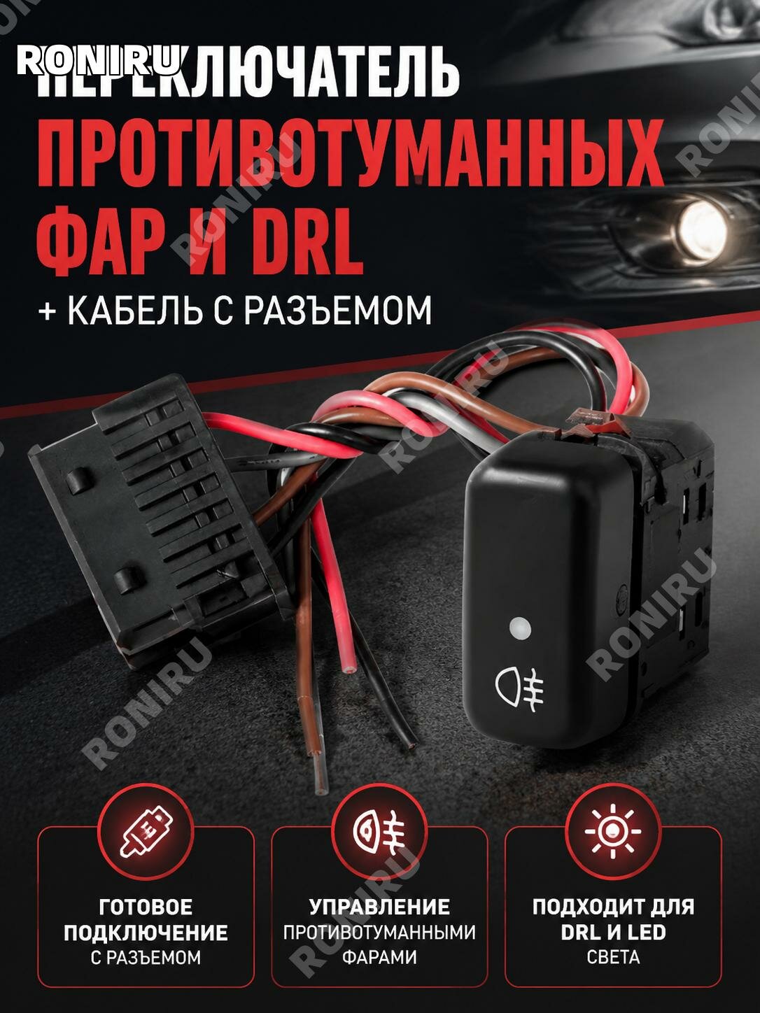 Кнопка выключатель заднего противотуманного фонаря с проводом для Mitsubishi Fuso