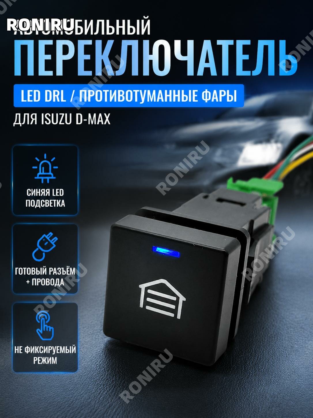 Кнопка без фиксации с проводом для LED ДХО и ПТФ Isuzu D-MAX, ABS