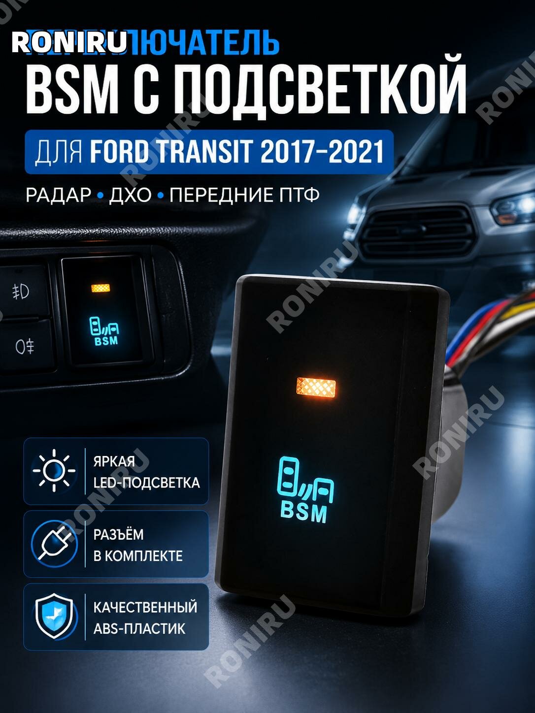 Кнопка BSM с проводом для Ford Transit2017–2021, переключатель дооснащения ABS