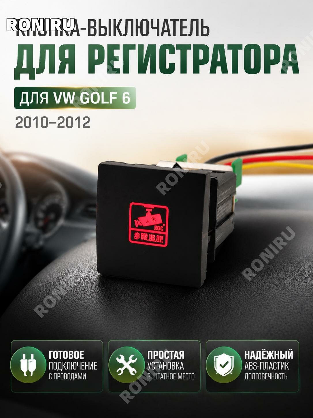 Кнопка выключателя видеорегистратора с проводом для Volkswagen Golf62010–2012