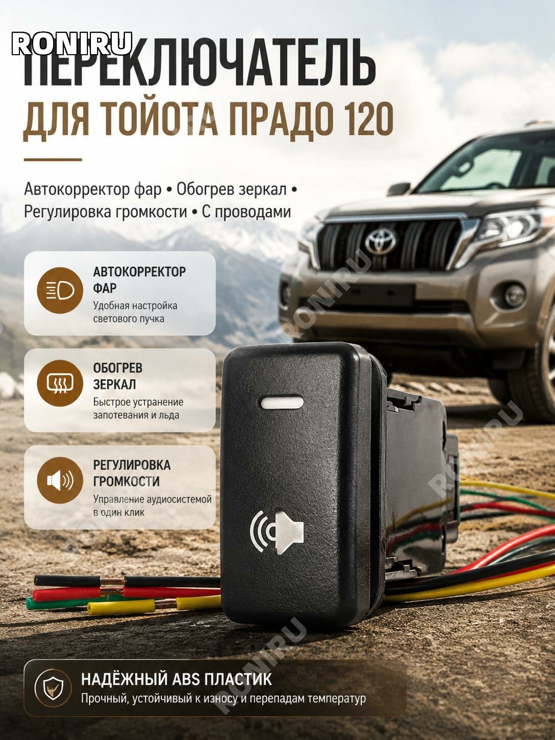 Кнопка регулировки громкости с проводом для Toyota Land Cruiser Prado120, ABS