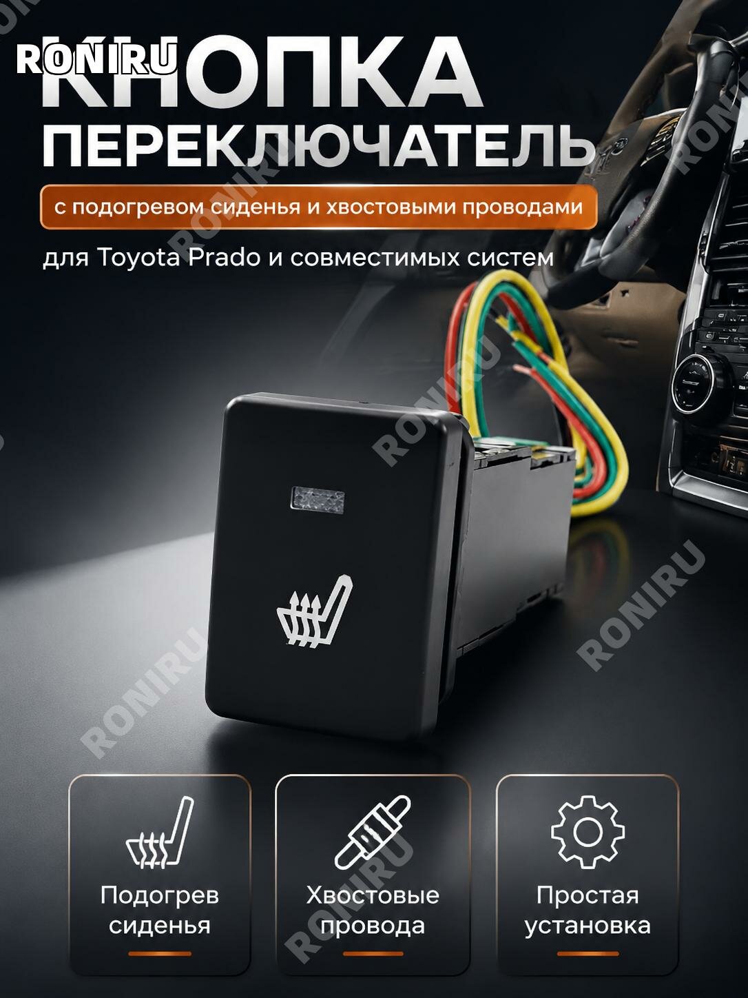 Кнопка подогрева сидений с проводом для Toyota Prado, оранжевая подсветка