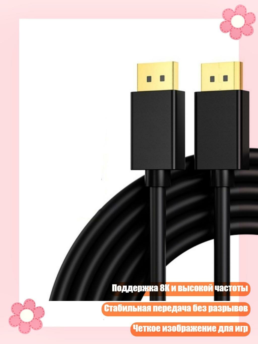 Кабель дисплея DP1.4 8K с 4-слойным экранированием, 3m