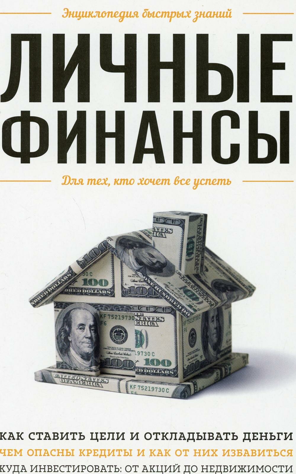 Личные финансы. Для тех, кто хочет все успеть. Ильина В. С.