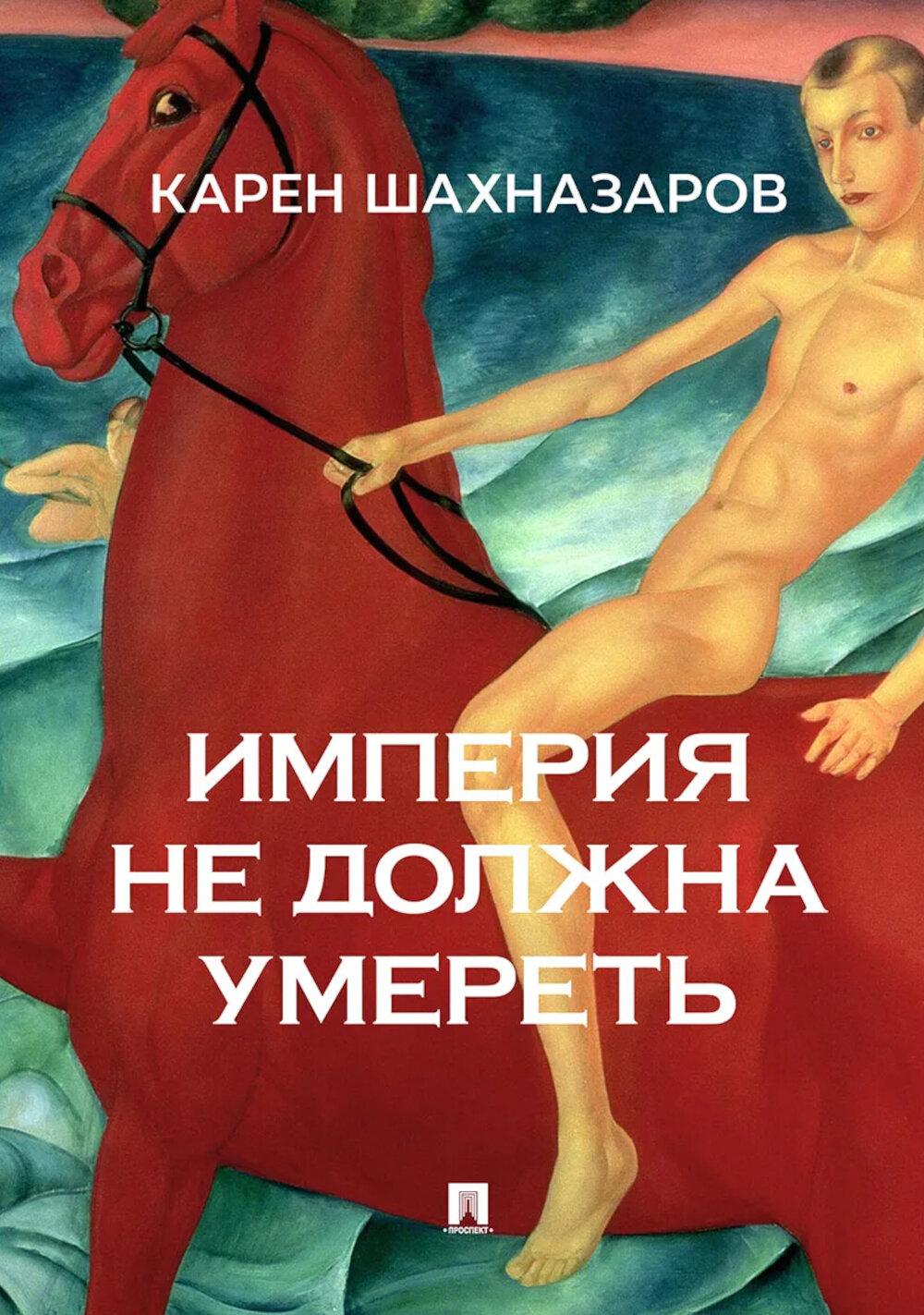 Империя не должна умереть. Баринова О. А, Шахназаров К. Г, Бородянский А. Э.