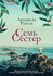 Семь сестер. Райли Л.