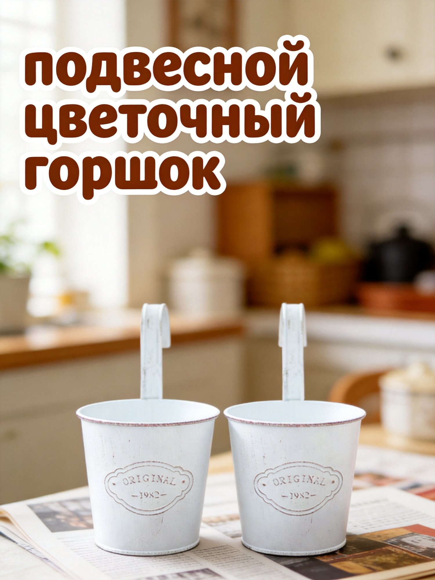 Белый винтажный подвесной цветочный горшок из железа с крючком, набор 2 шт для хранения