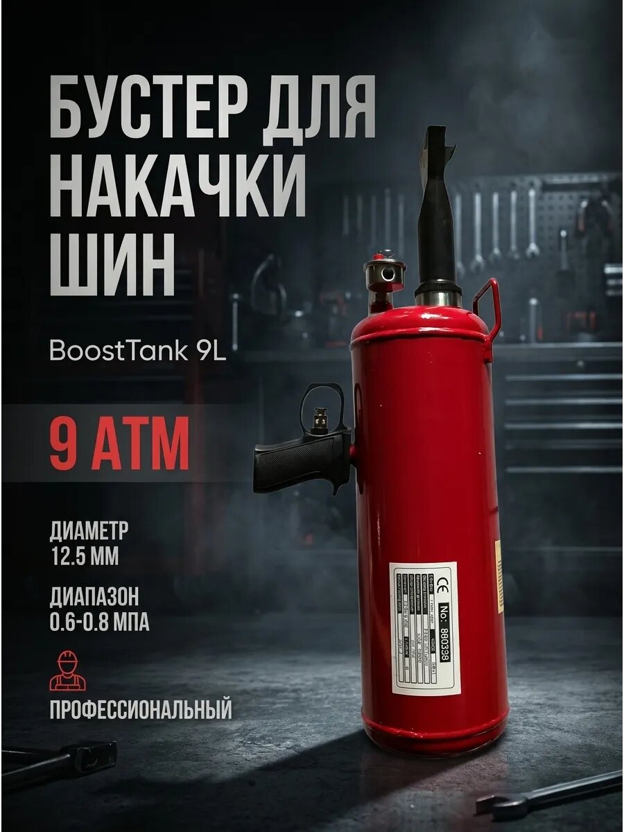 Бустер для накачки шин Svendsen BoostTank, 9л, нержавеющая сталь