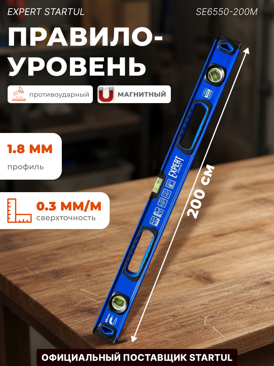 Уровень строительный магнитный 2000 мм STARTUL Expert (SE6550-200M)