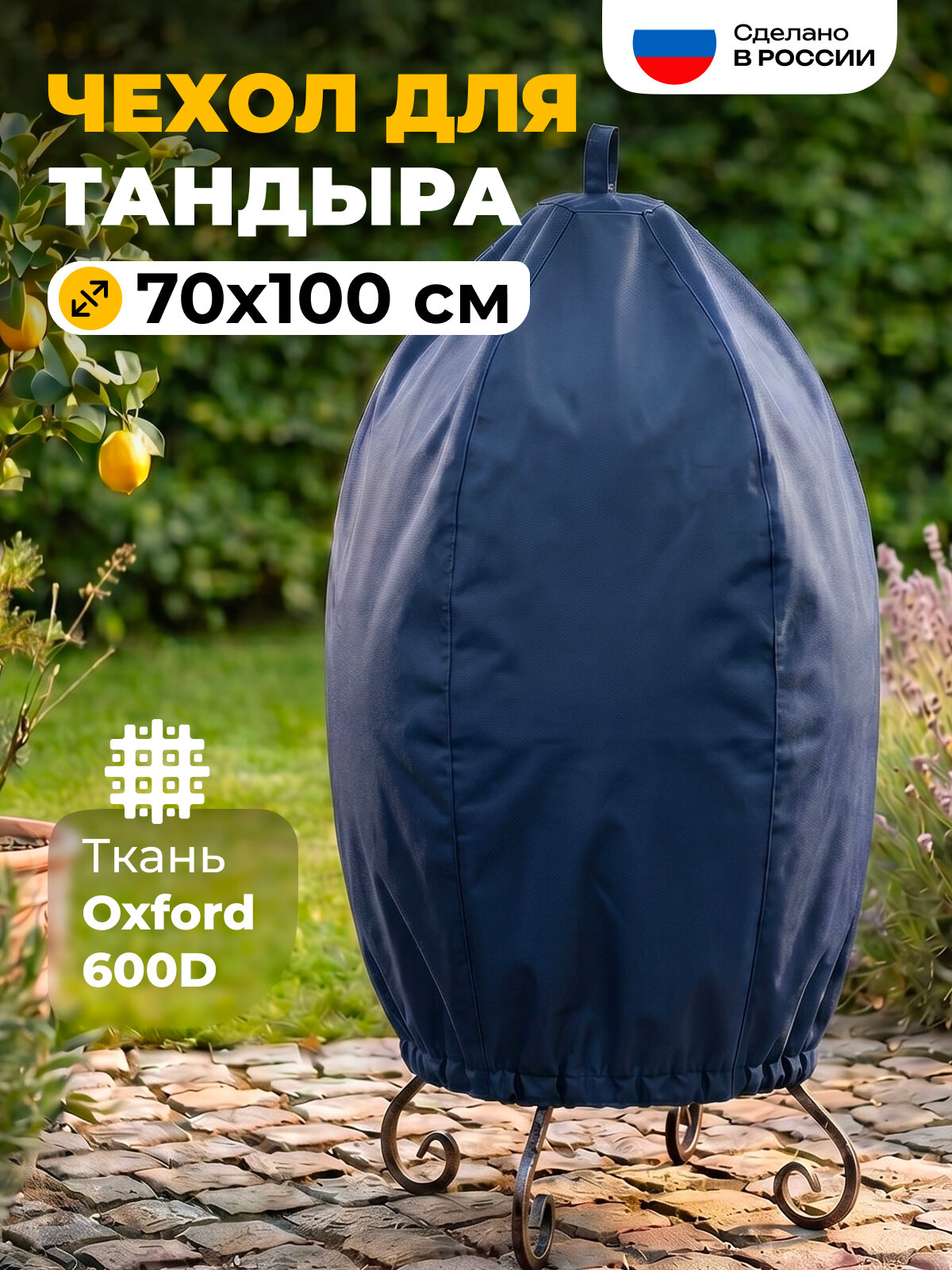 Чехол для тандыра JEONIX 70х100 см (Оксфорд 600), синий