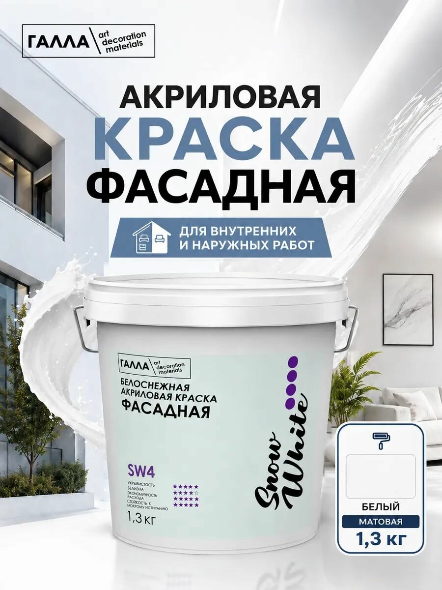 Краска влагостойкая атмосферостойкая Snow White для фасадов и внутренних работ по бетону камню гипсу дереву 1,3 кг белоснежная