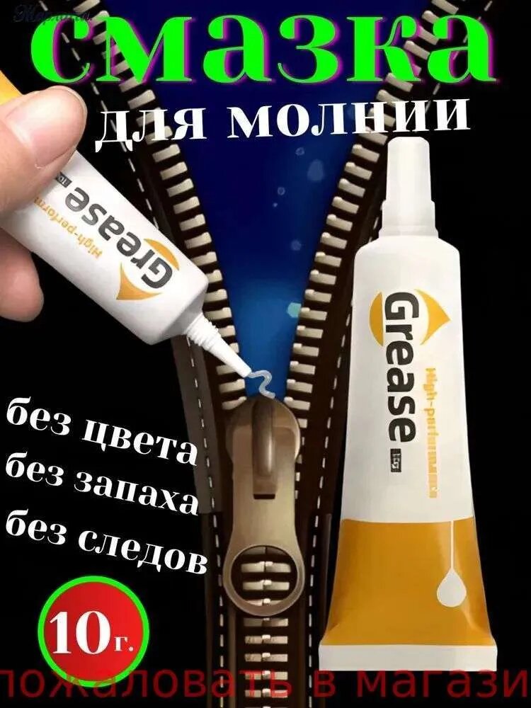 Средство для ухода за одеждой Масло-смазка для молний