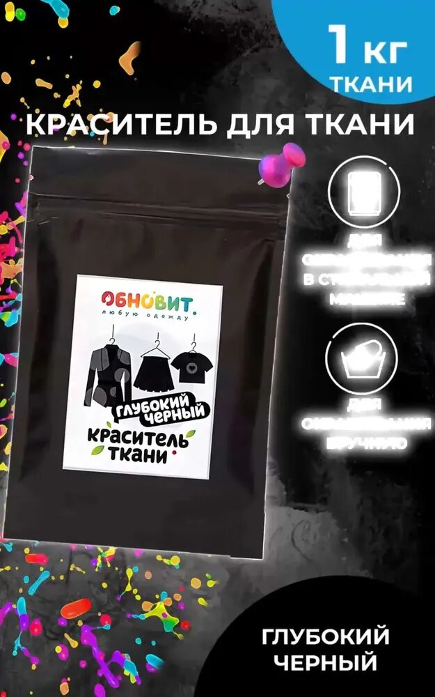 Краска для ткани чёрная, для натуральных тканей (джинса, хлопок и др.), обновляющая цвет