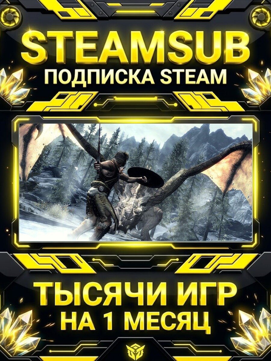 The Elder Scrolls V: Skyrim — подписка Steam на месяц, 7000+ игр на аккаунтах для ПК (РФ + СНГ)
