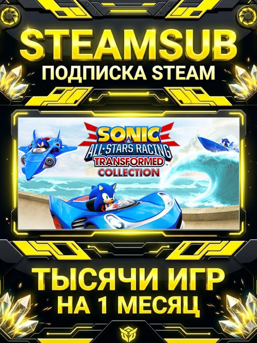 Sonic & All-Stars Racing Transformed Collection — подписка Steam на месяц, 7000+ игр на аккаунтах для ПК (РФ + СНГ)