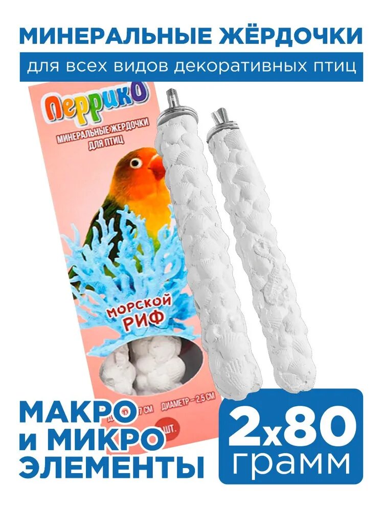 Минеральные жердочки для птиц "Морской Риф", 2 шт в уп, 2.5х17см, минеральный камень