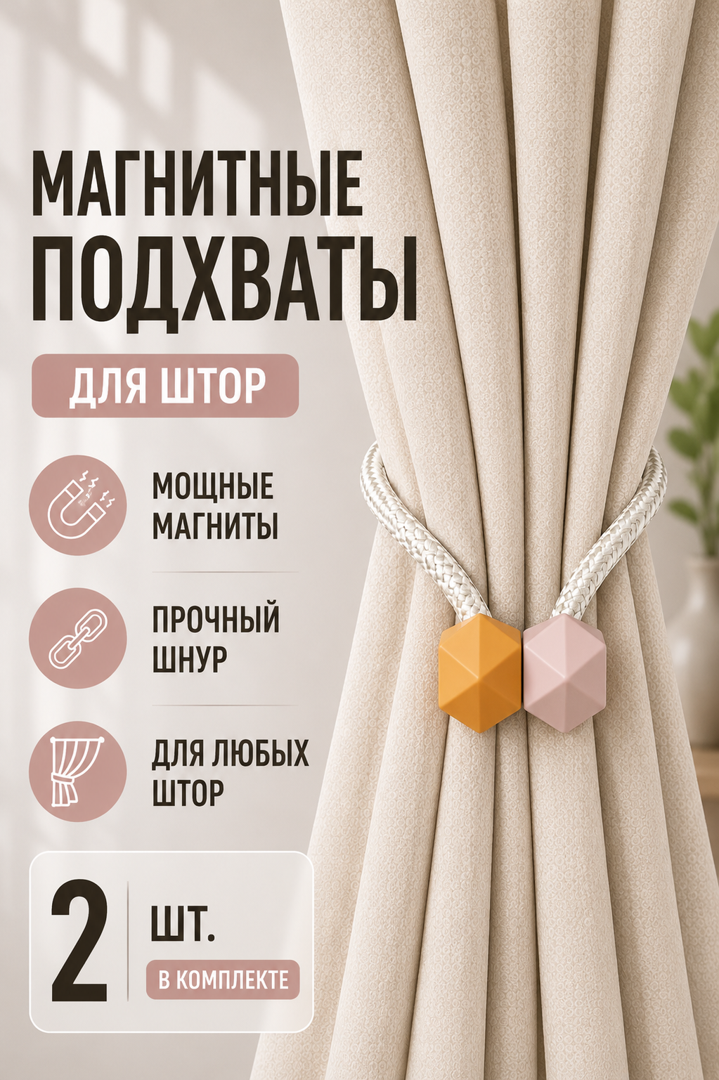 Подхват для штор магнитный, 2 шт, горчично-песочный, для классических штор
