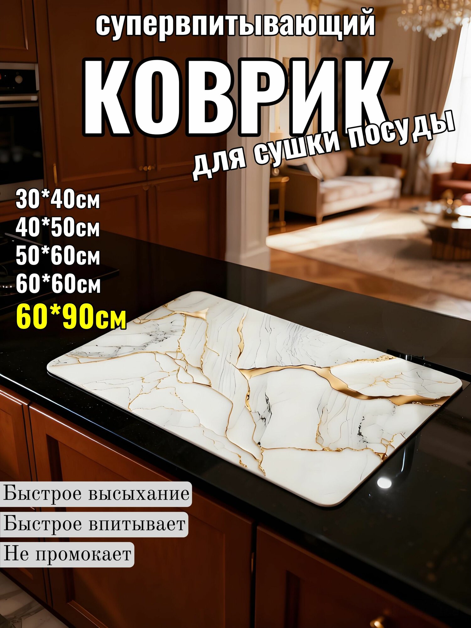 Коврик для сушки посуды, 90 см х 60 см , 1 шт