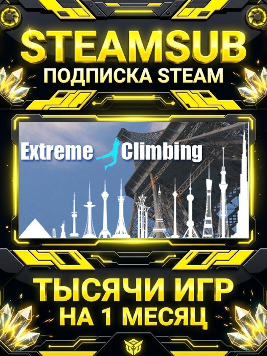 Extreme Climbing — подписка Steam на месяц, 7000+ игр на аккаунтах для ПК (РФ + СНГ)