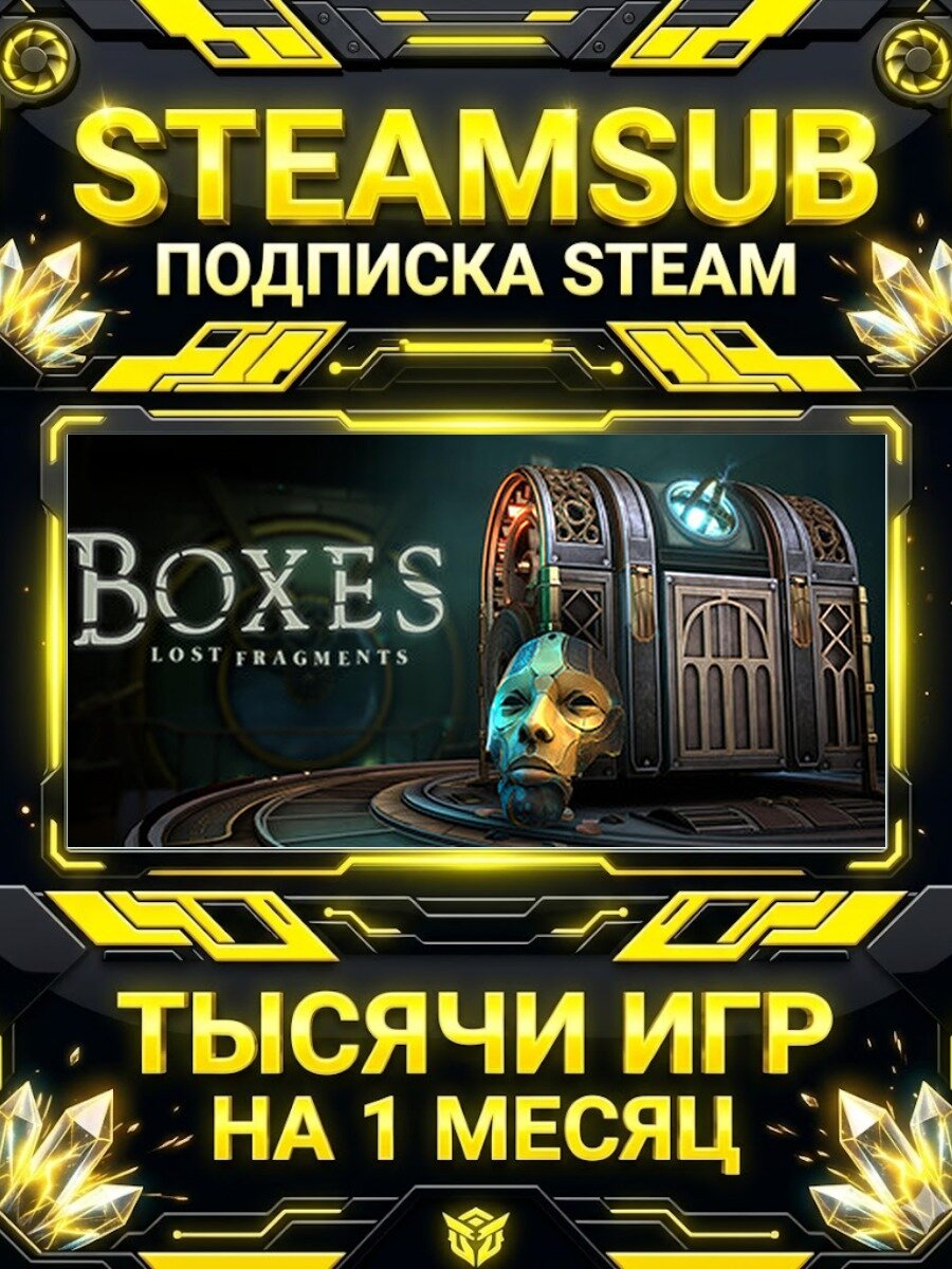 Boxes: Lost Fragments — подписка Steam на месяц, 7000+ игр на аккаунтах для ПК (РФ + СНГ)