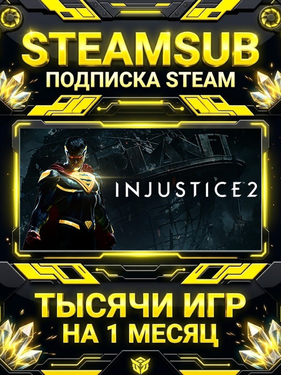 Injustice 2 — подписка Steam на месяц, 7000+ игр на аккаунтах для ПК (РФ + СНГ)