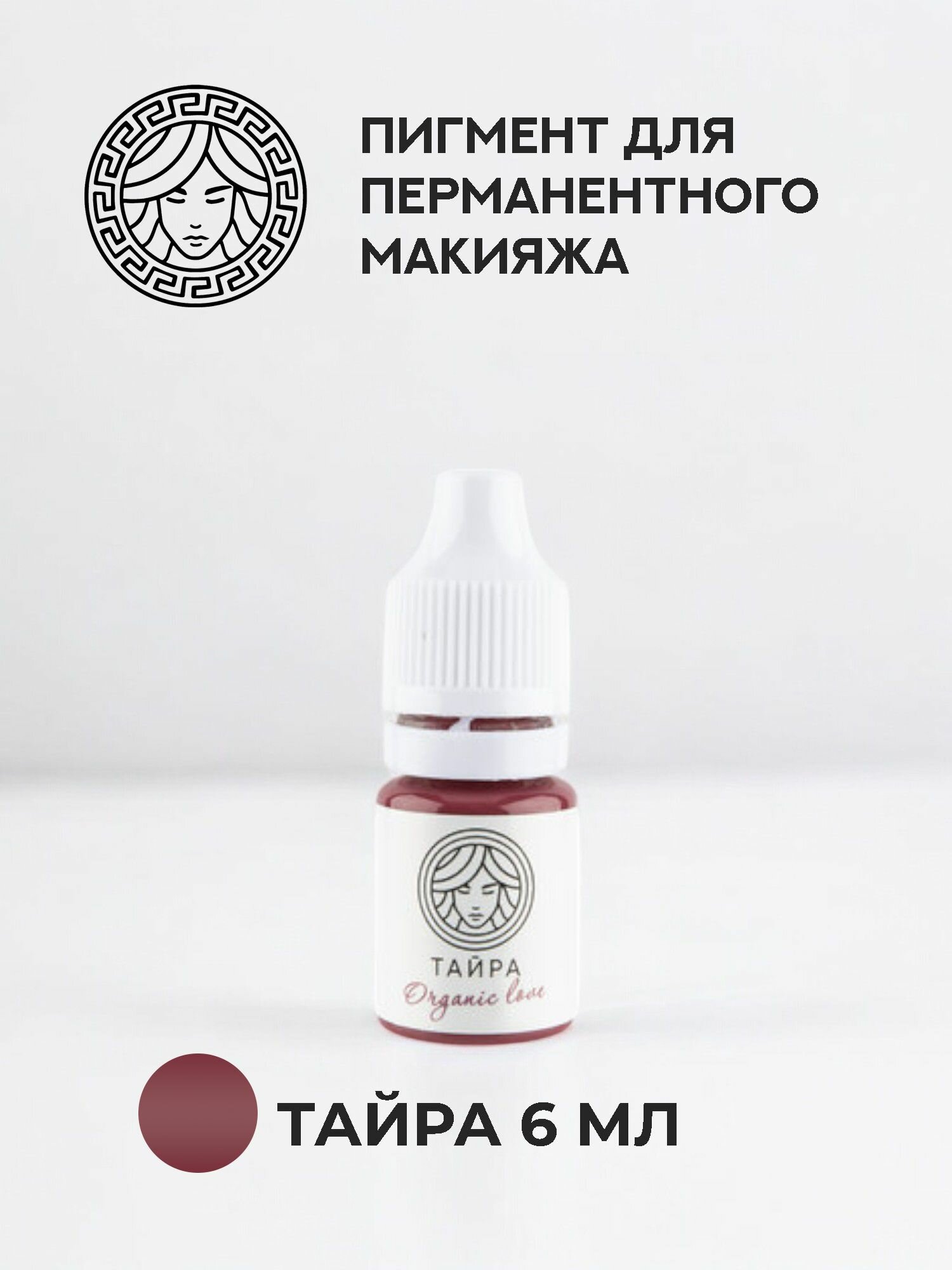 Пигмент для перманентного макияжа Organic love Тайра 6 мл