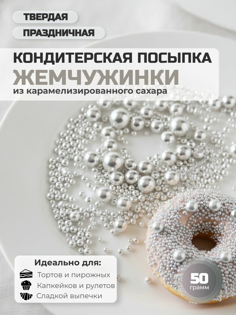 Посыпка кондитерская карамелизированная "Жемчужинки серебро микс" 50 г