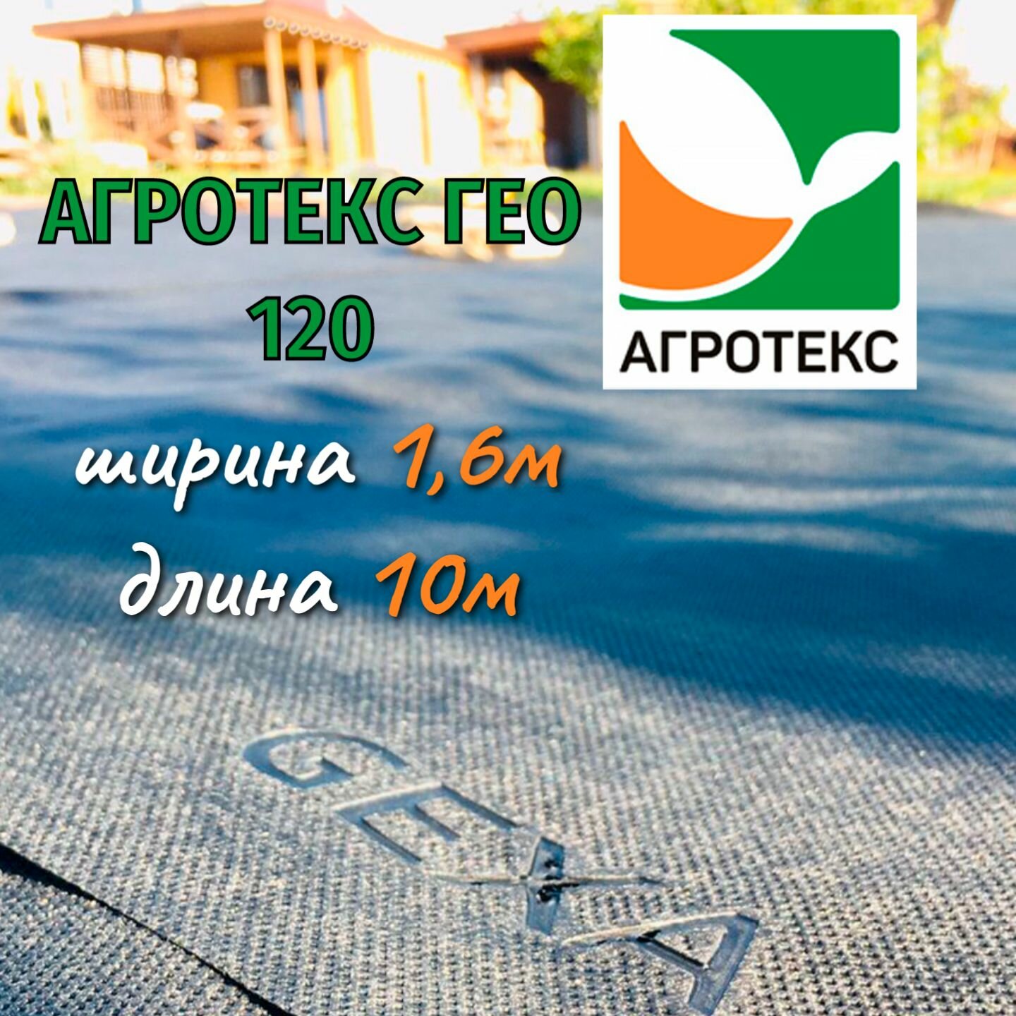 Нетканый материал для ландшафтных работ Агротекс Гео 120 УФ, 1,6*10м