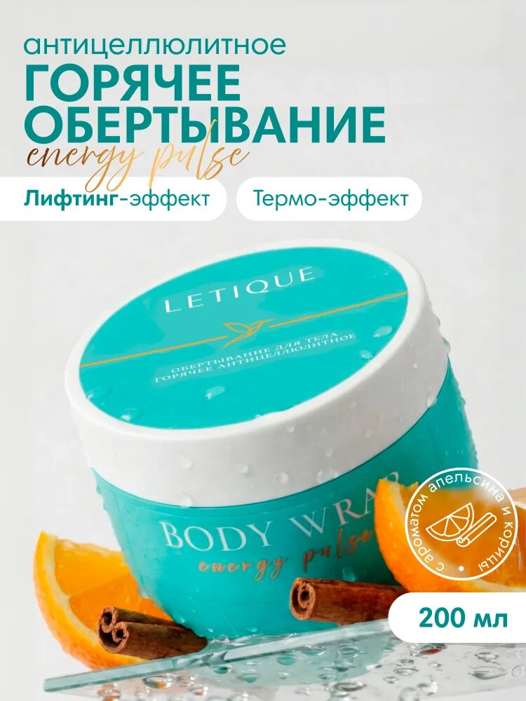 LETIQUE Горячее антицеллюлитное обертывание для похудения против растяжек и отеков лимфодренажное, 200 мл