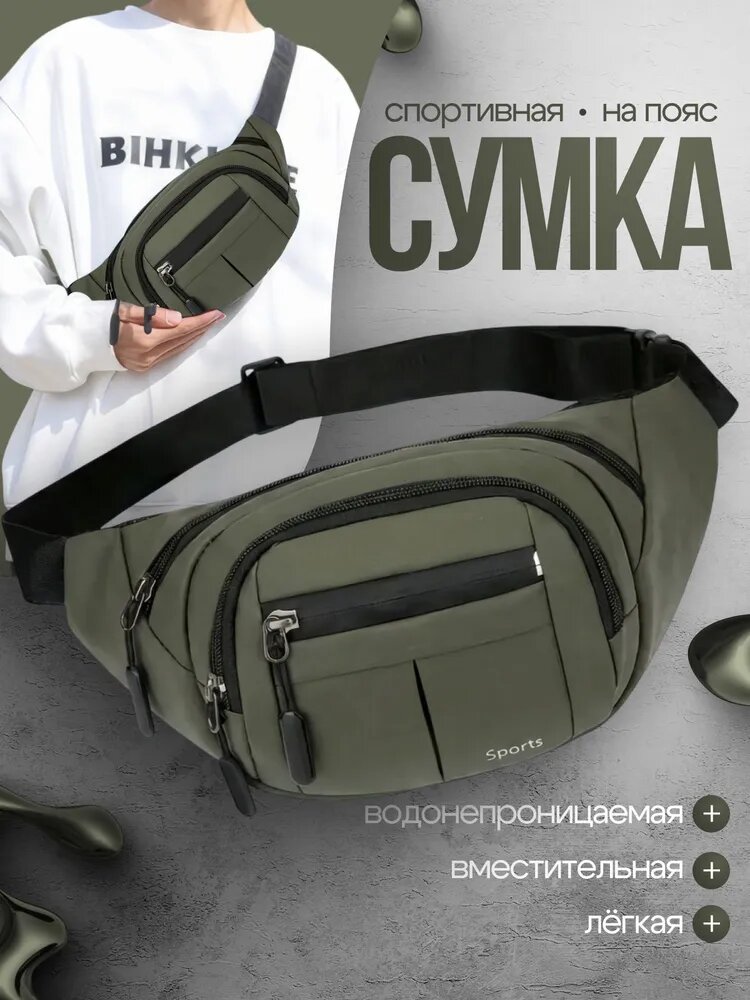 Сумка на пояс и через плечо, мужская, женская, бананка, поясная