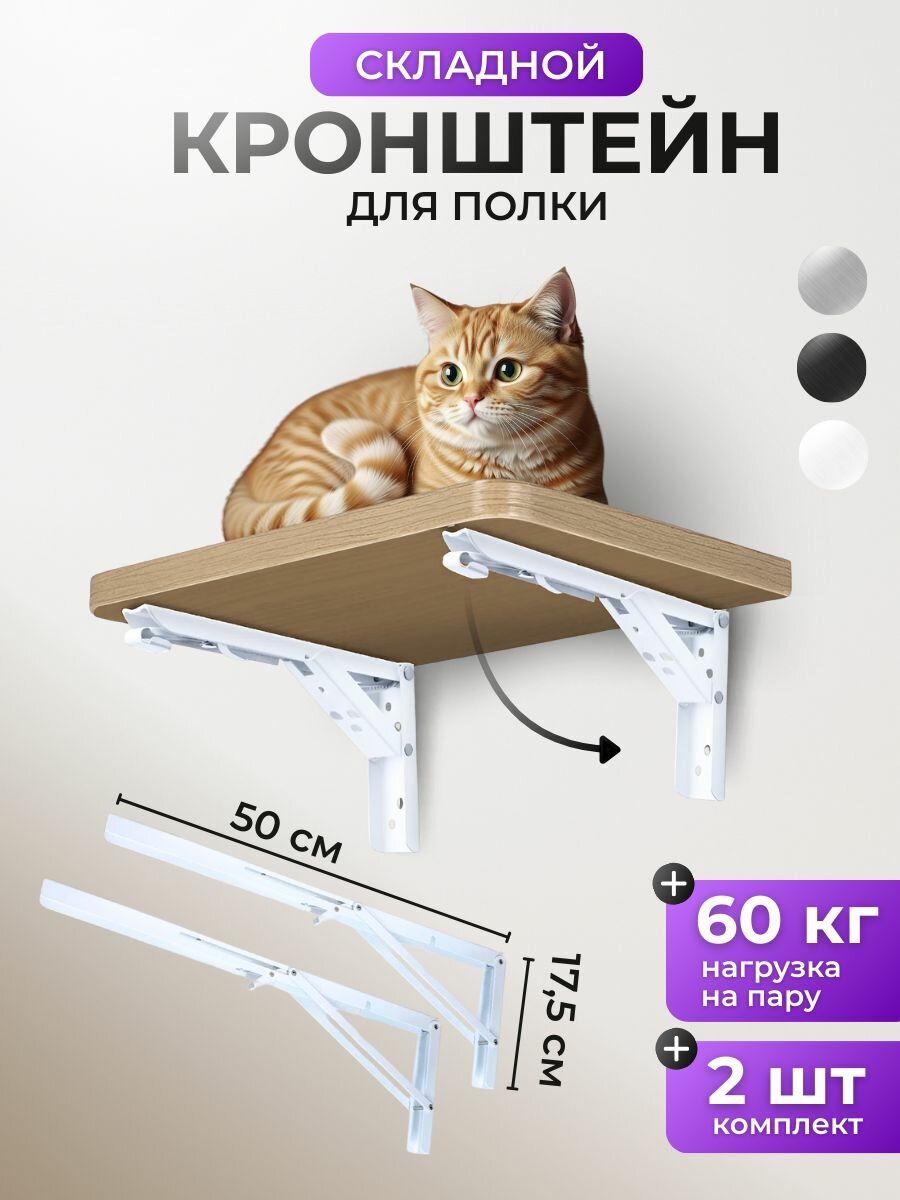 Кронштейн складной / 50x17,5 см / Белый сталь (2 шт и крепежи)