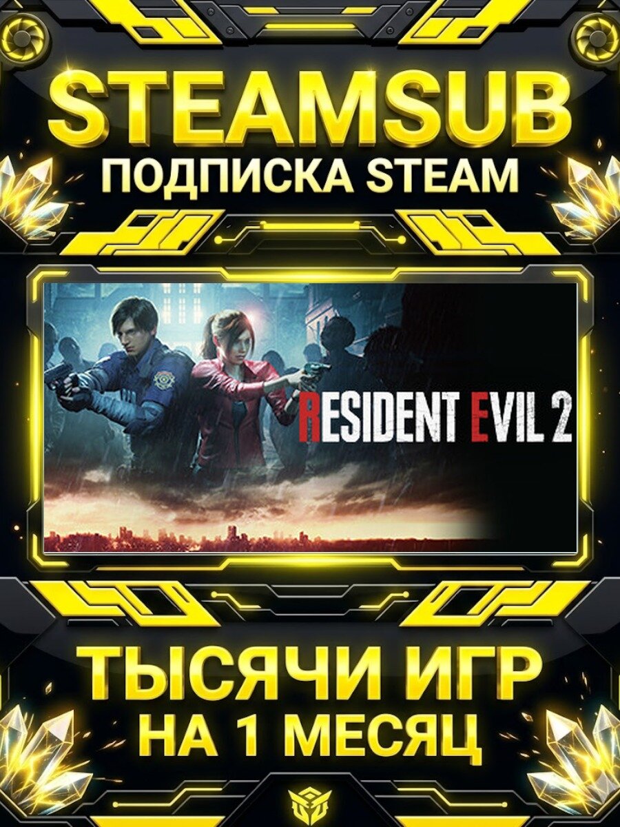 Resident Evil 2 — подписка Steam на месяц, 7000+ игр на аккаунтах для ПК (РФ + СНГ)