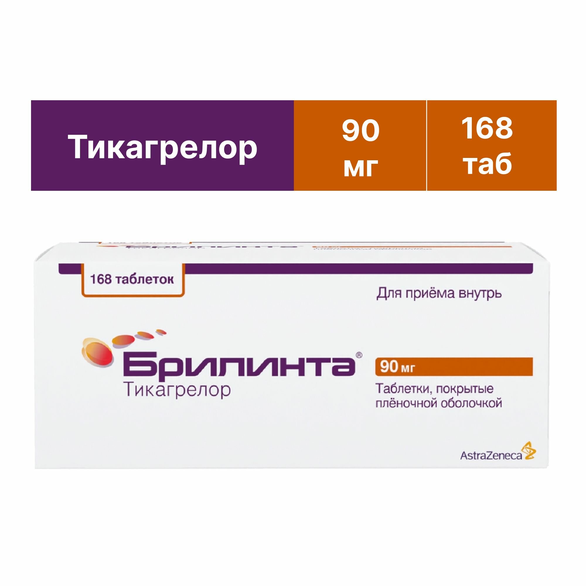 Брилинта, таблетки покрыт. плен. об. 90 мг, 168 шт.