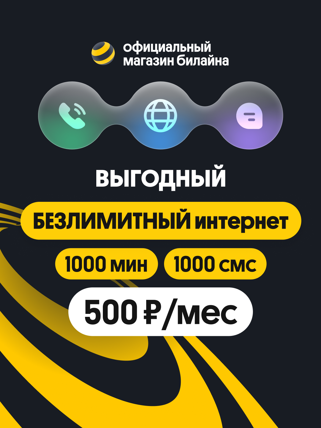 Сим карта Билайн, тариф Выгодный, 500 руб./ мес.
