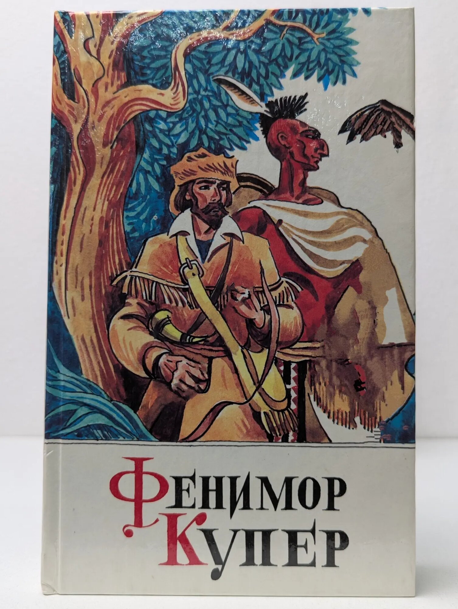 Д. Ф. Купер. Собрание сочинений в 13 томах. Том 3. Пионеры, или У истоков Саскуиханны Купер Джеймс Фенимор 1993